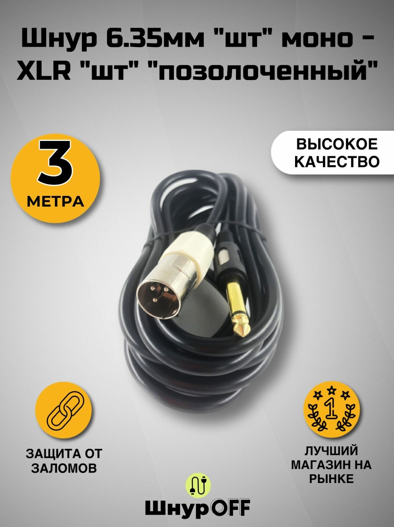 PREMIER-AV Аудиокабель 6.3 мм/XLR, 3.0 м, черный