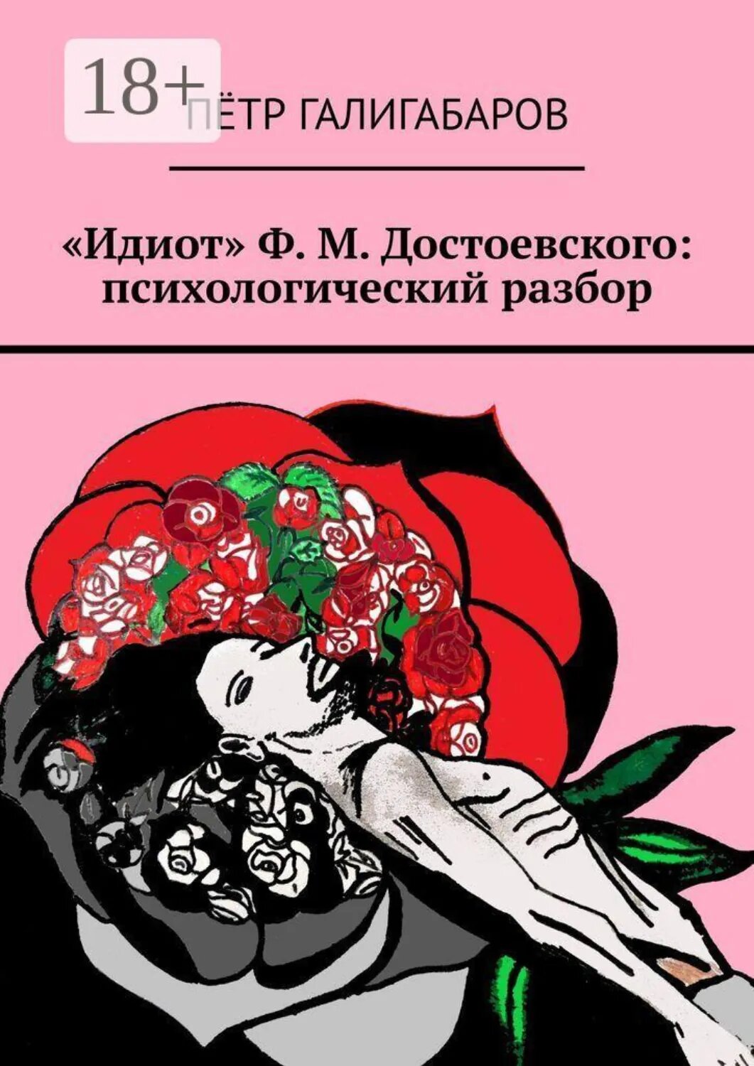 «Идиот» Ф. М. Достоевского: психологический разбор [Цифровая книга]