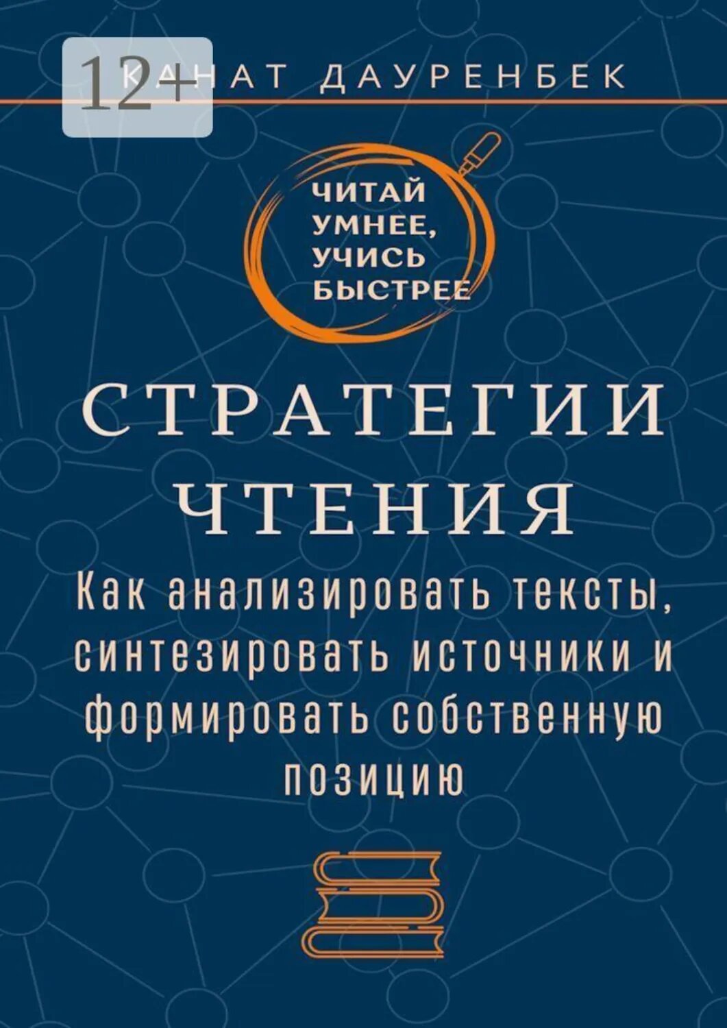Читай умнее, учись быстрее. Стратегии чтения. Как анализировать тексты, синтезировать источники и формировать собственную позицию [Цифровая книга]