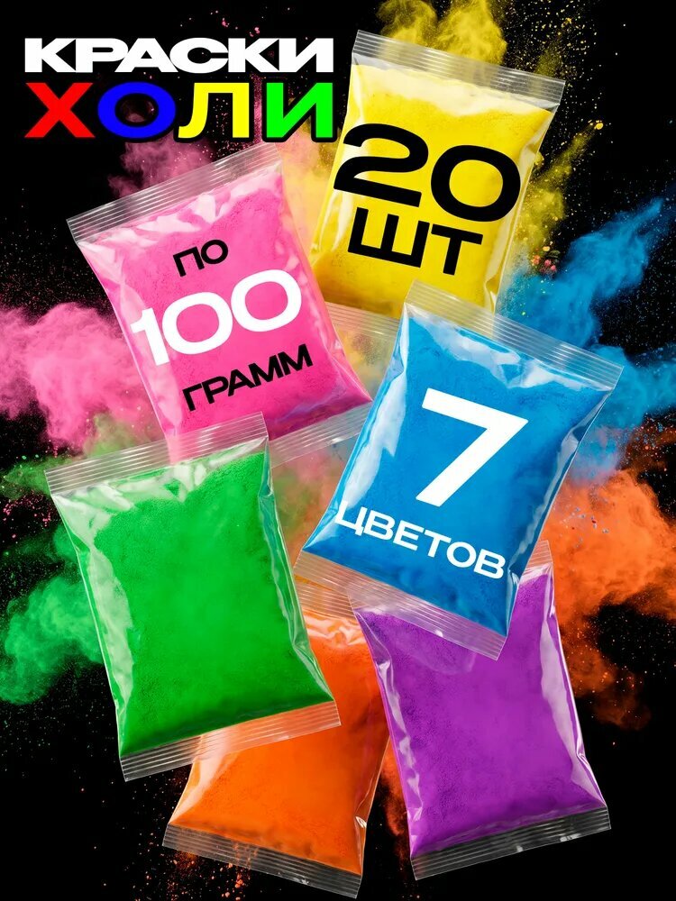 Краски Холи, фестивальные (HOLI) набор 20 шт