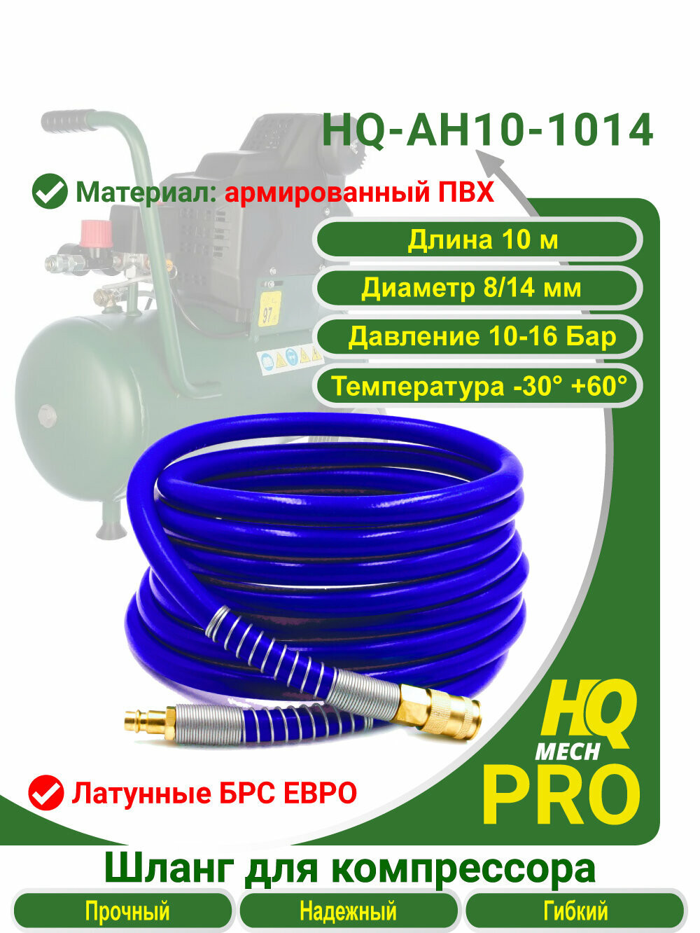 Шланг для компрессора воздушного AH10-1014BLUE 10м, 8х14 мм, быстросъем, пневматический усиленный 16 атм.