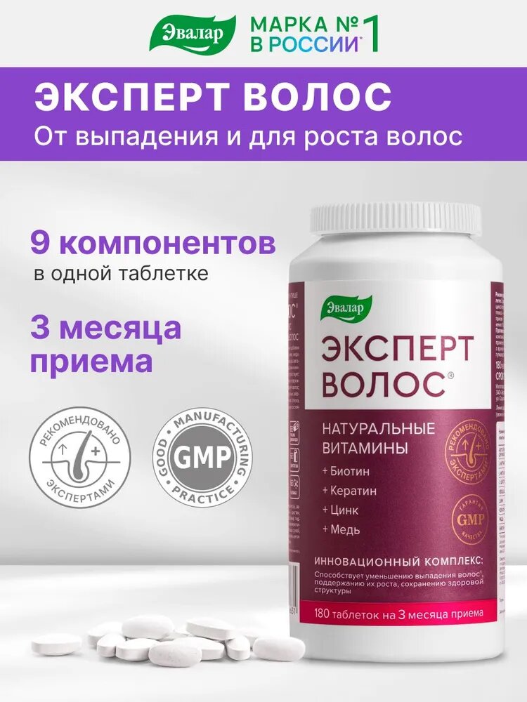 Витамины для волос Эксперт Волос Эвалар, от выпадения и для роста, 180 таблеток