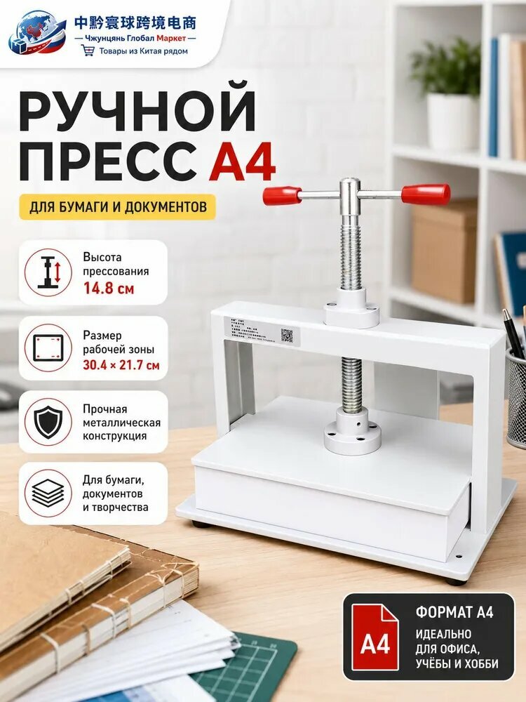 Ручной пресс для бумаги А4, металлический, для документов-315