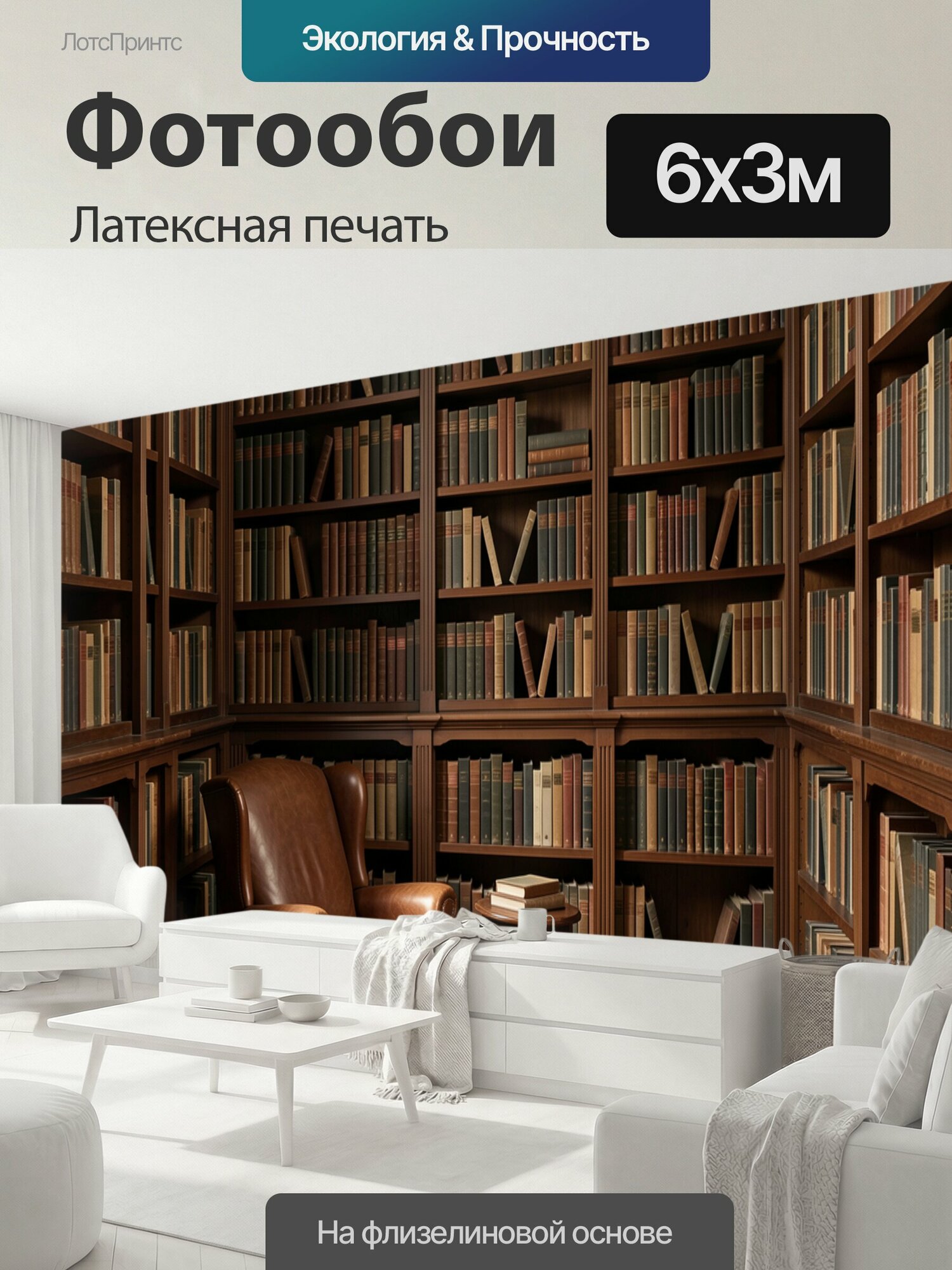 Фотообои моющиеся ударопрочные "Уютная библиотека с кожаным креслом. Тихий интерьер в классическом стиле: стеллажи с множеством старинных томов." 600x300 см. латексная печать