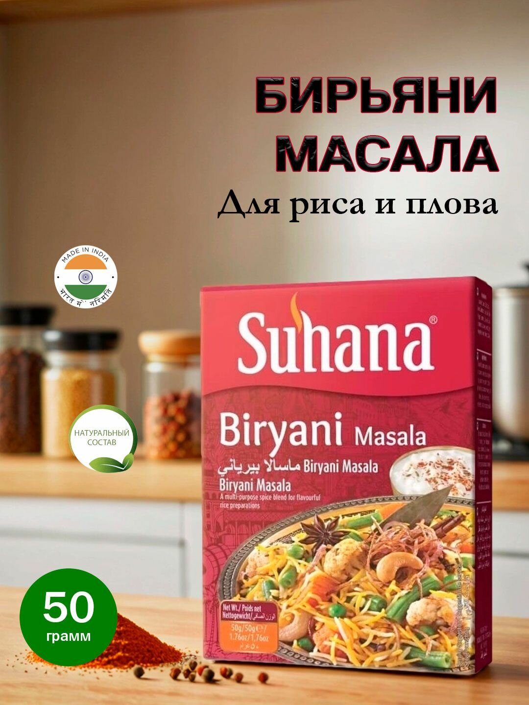 Бирьяни Масала - для риса и плова / Biryani Masala Suhana 50 гр