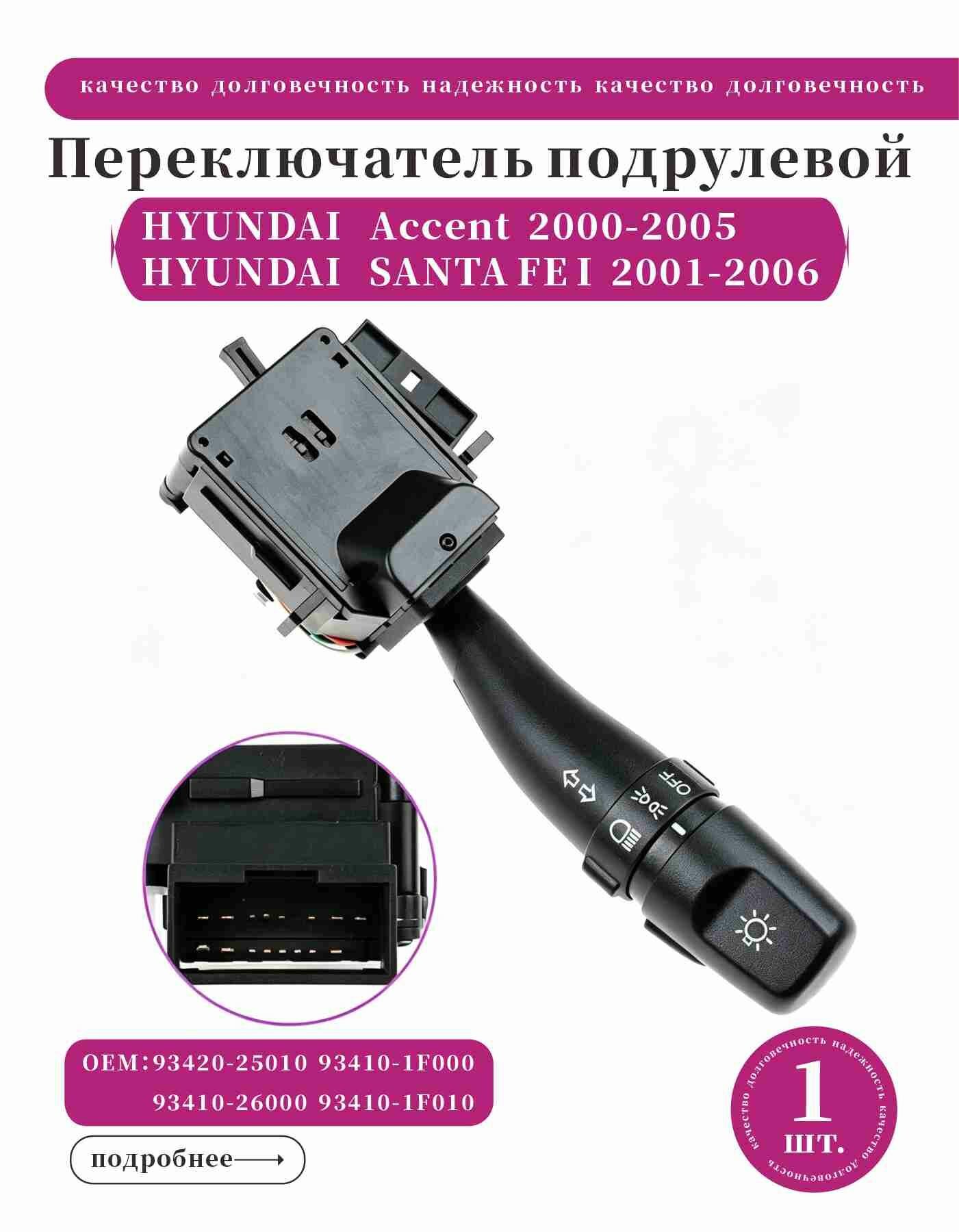 Переключатель подрулевой HYUNDAI Accent 2000-2005 SANTA FE I 2001-2006 указателей поворота 58