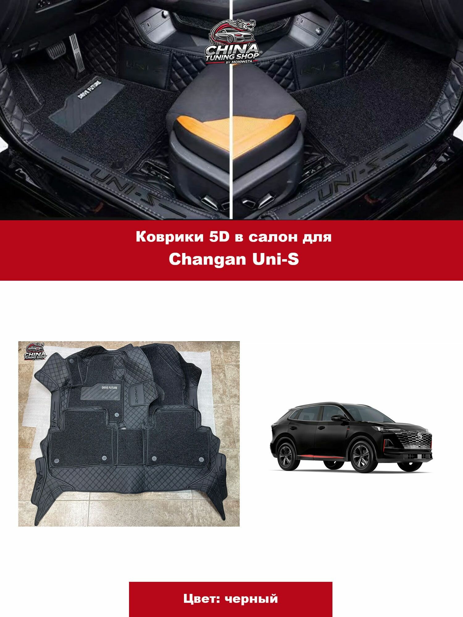 Коврики 5D в салон для Changan Uni-S