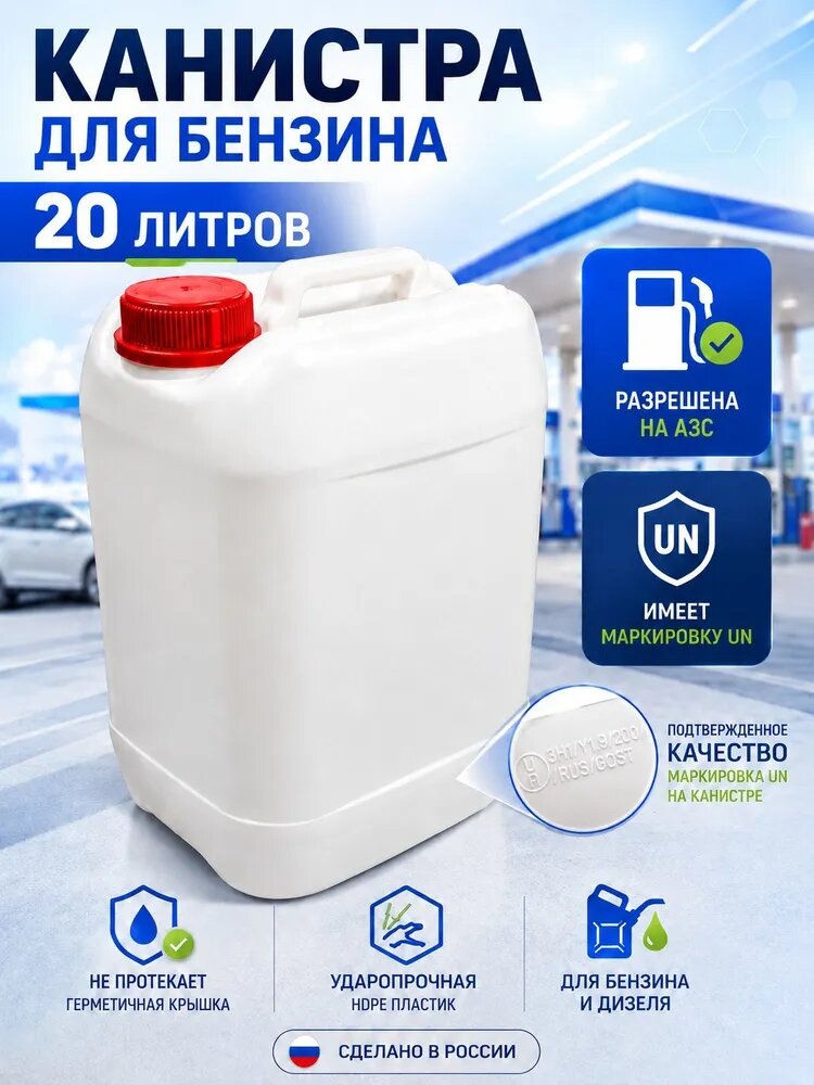 Канистра 20л для ГСМ бензина евро 5 топливо и опасные грузы усиленный пластик UN