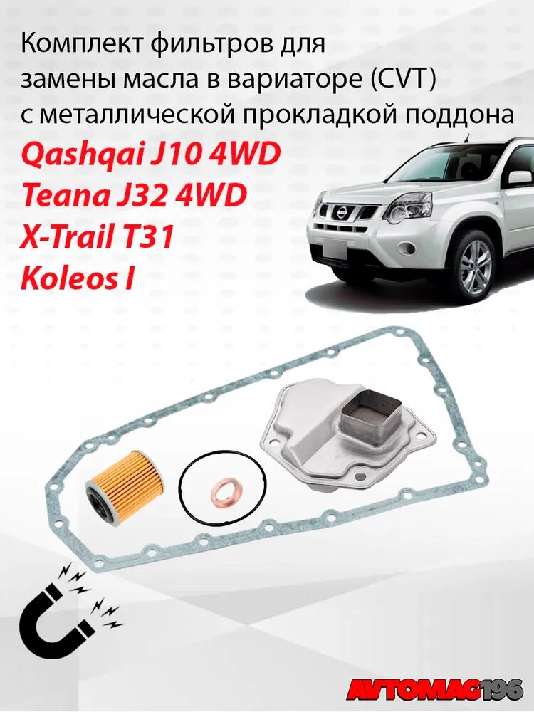 Комплект фильтров на вариатор с металлической прокладкой поддона X-Trail T31, Qashqai J10 2.0л 4WD, Teana J32 4WD, Renault Koleos, фильтр вариатора Кашкай J10, Икс-трейл Т31 317261XF00; DAN1001