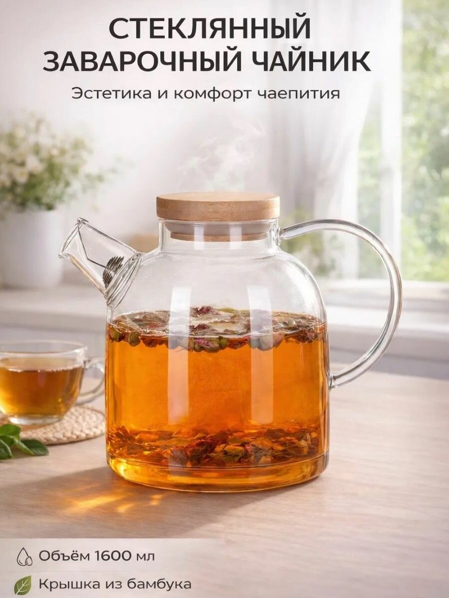 Чайник заварочный стеклянный с ситечком 1,6л