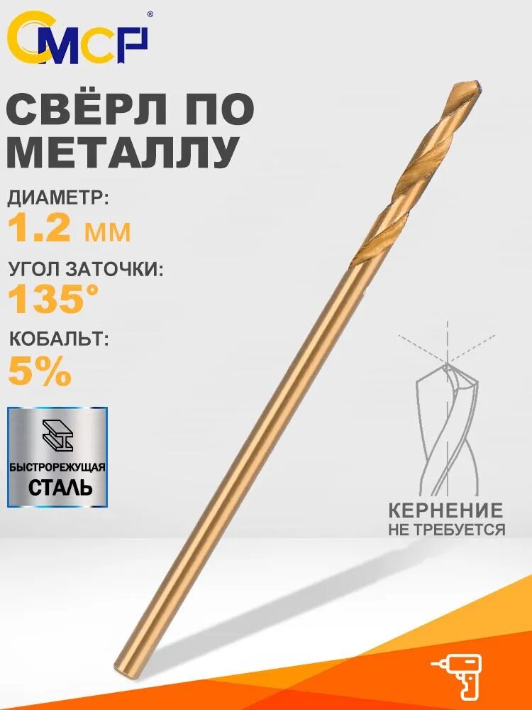 Сверло по металлу кобальтовое M35 HSS-Co 5%, 1,2 мм, спиральное сверло,1 шт.