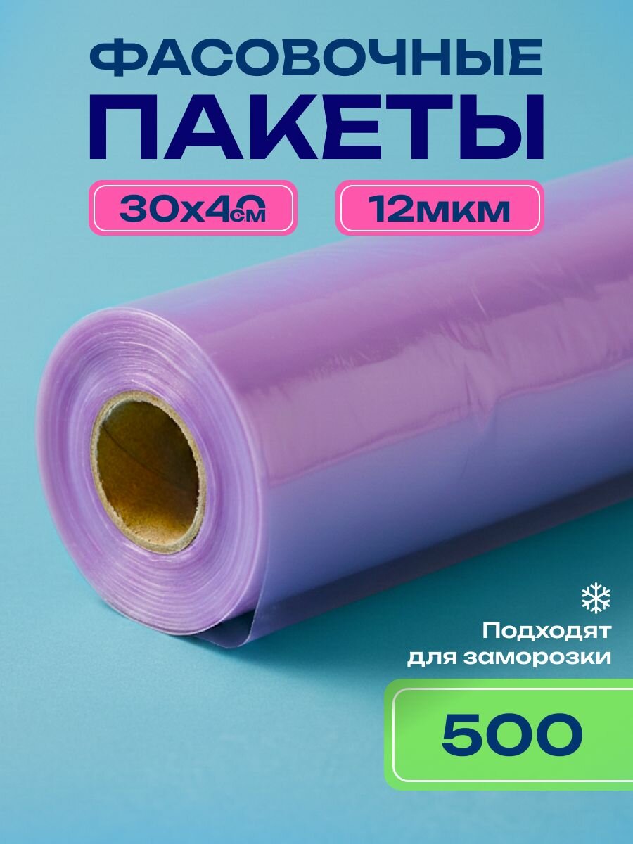 Пакеты фасовочные в рулоне пищевые 30х40 см