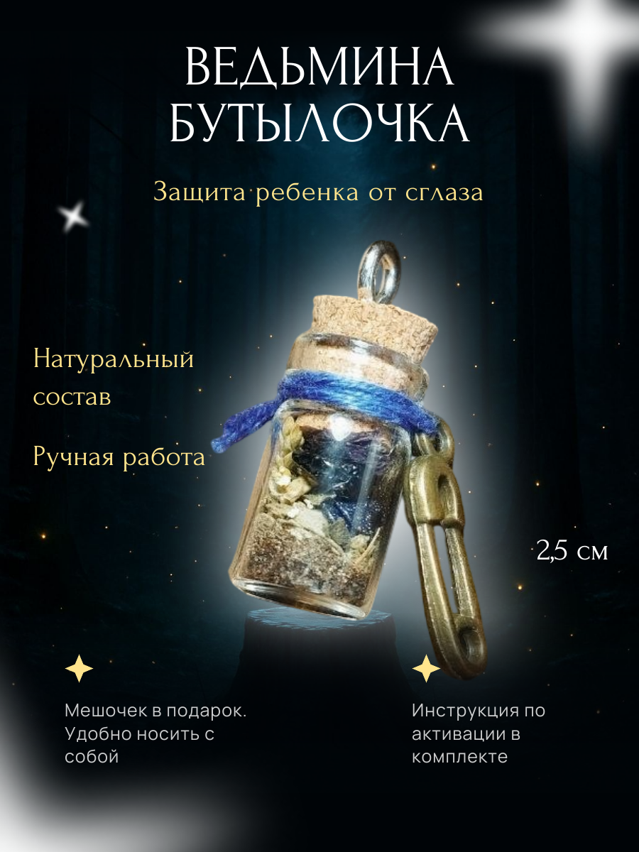 Ведьмина бутылочка Защита ребенка от сглаза и порчи высота 2,5 см