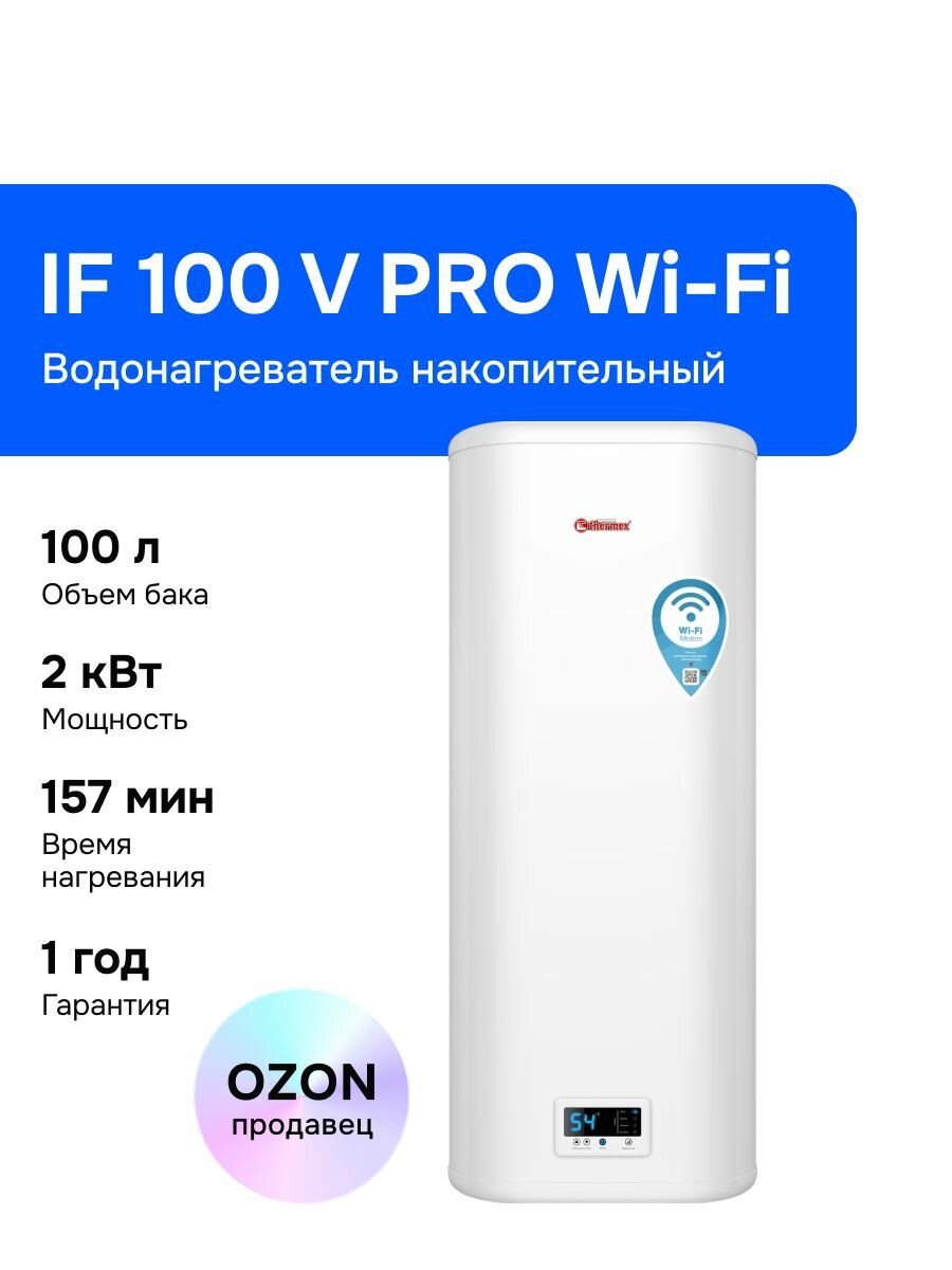 Thermex Водонагреватель накопительный IF 100 V (pro) Wi-Fi, белый