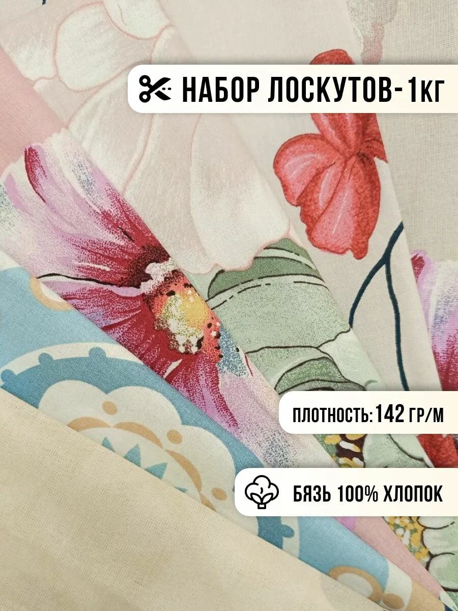 Набор ткани для шитья Шуйская бязь 1кг, хлопок 100%