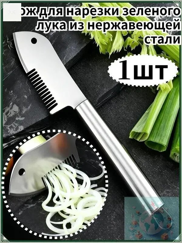 Нож для нарезки зеленого лука из нержавеющей стали, 1штука.