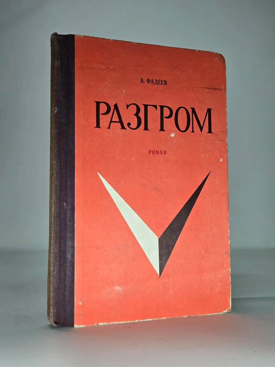 Разгром