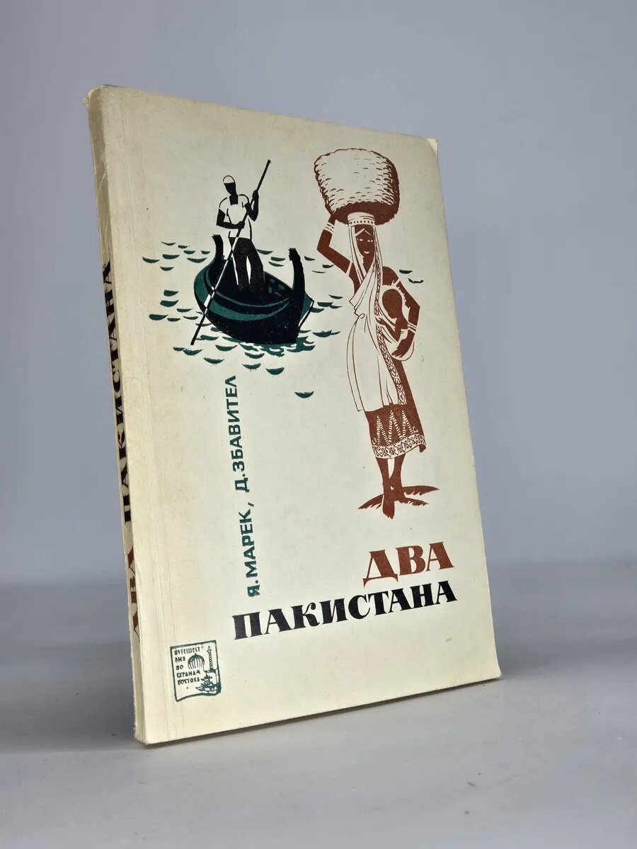 Два Пакистана