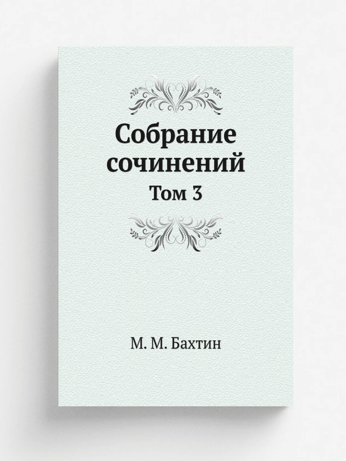 М. М. Бахтин. Собрание сочинений. Том 3