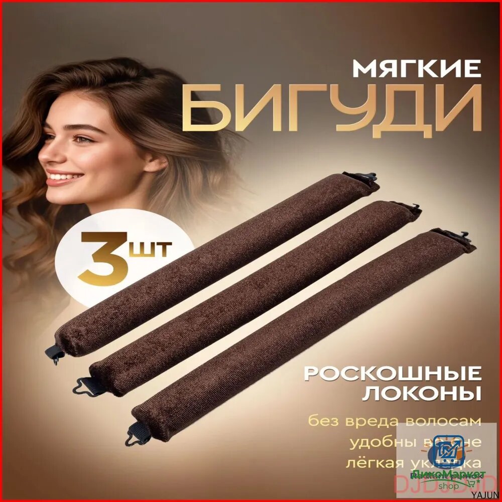 Бигуди, диаметр 25 мм, 3 шт