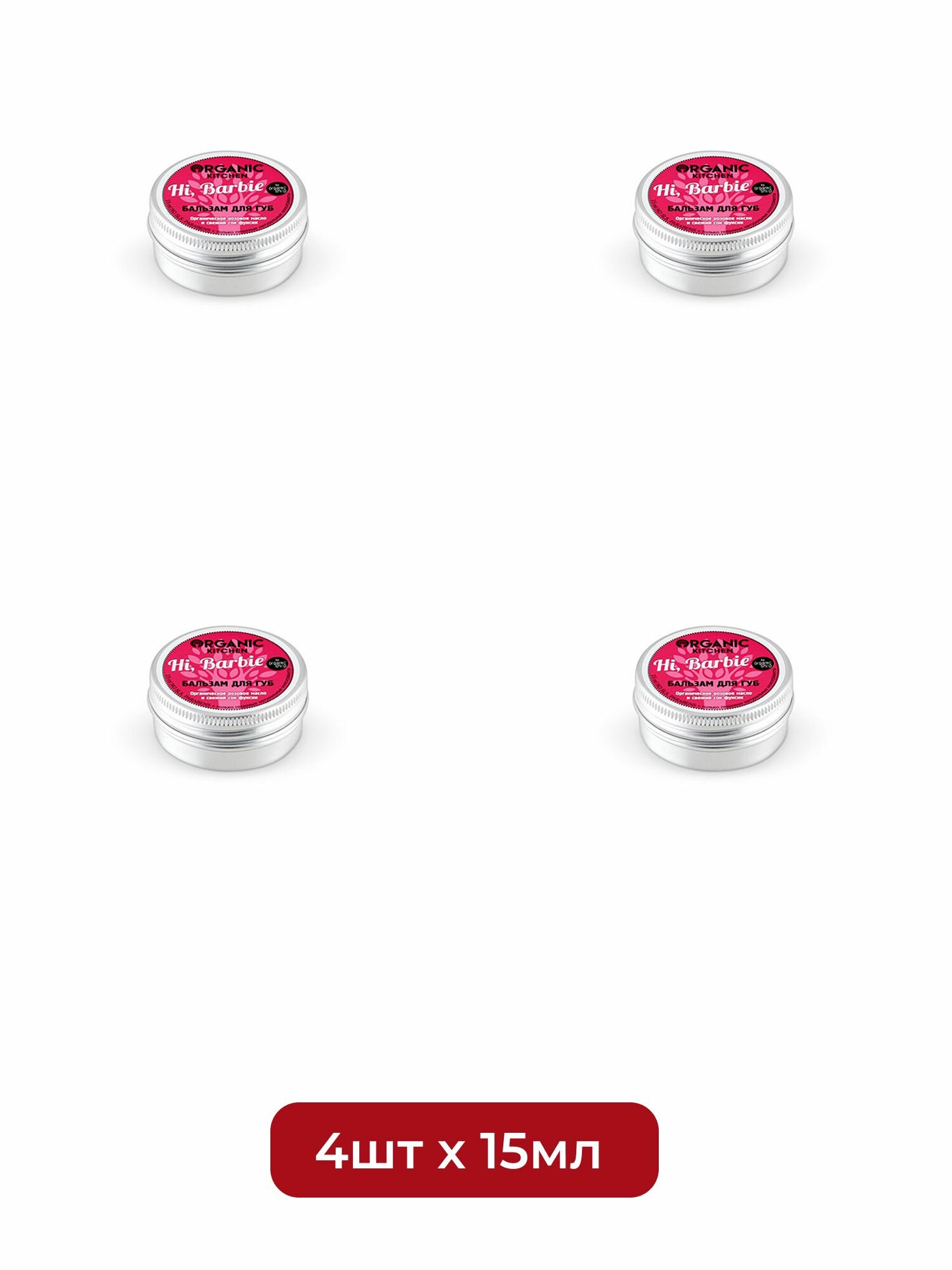 Бальзам для губ Hi, Barbie Organic Kitchen, 15 мл х 4шт.