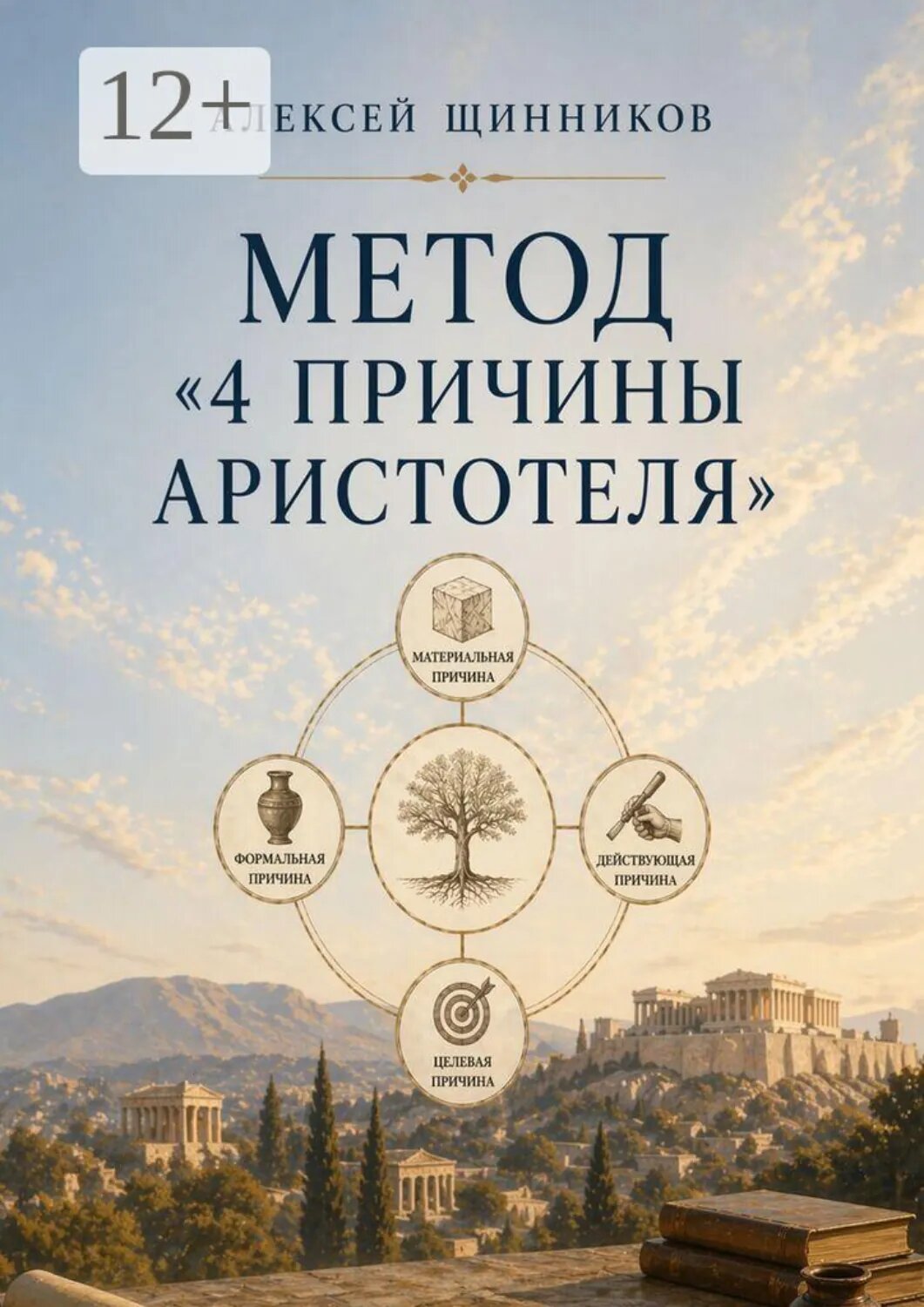 Метод «4 причины Аристотеля» [Цифровая книга]