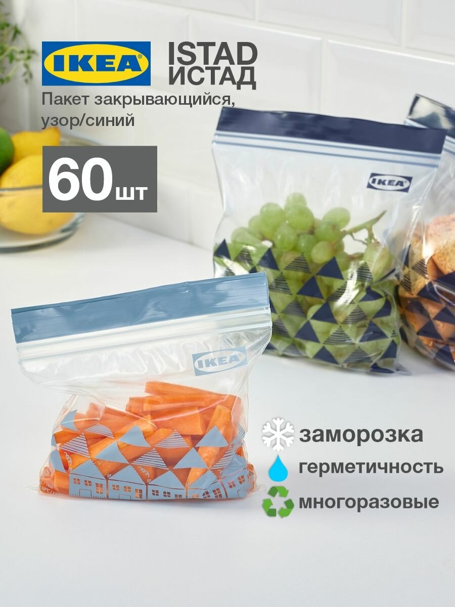 Пакеты для хранения продуктов NKEA ISTAD 60 шт (1л, 0,4л), для замораживания с замком, многоразовые, грипперы. Синий, узор