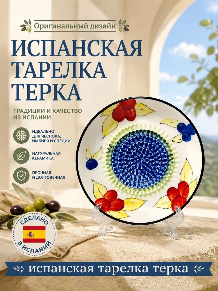 Испанская тарелка терка / Керамическая терка тарелка для овощей, имбиря, чеснока