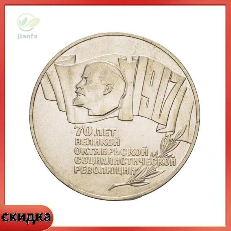 Монета 5 рублей 1987 года
