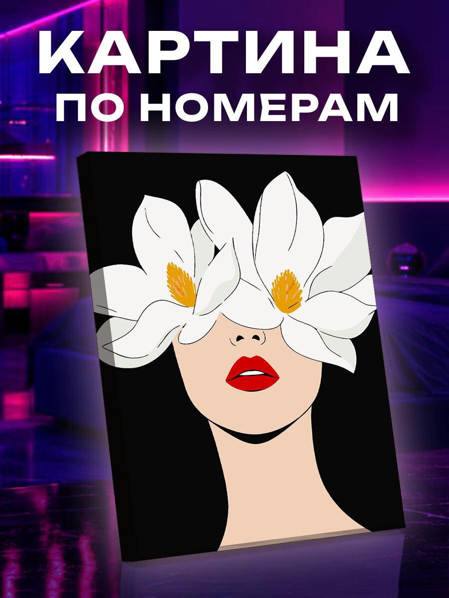 Картина по номерам Губы за белыми магнолиями
