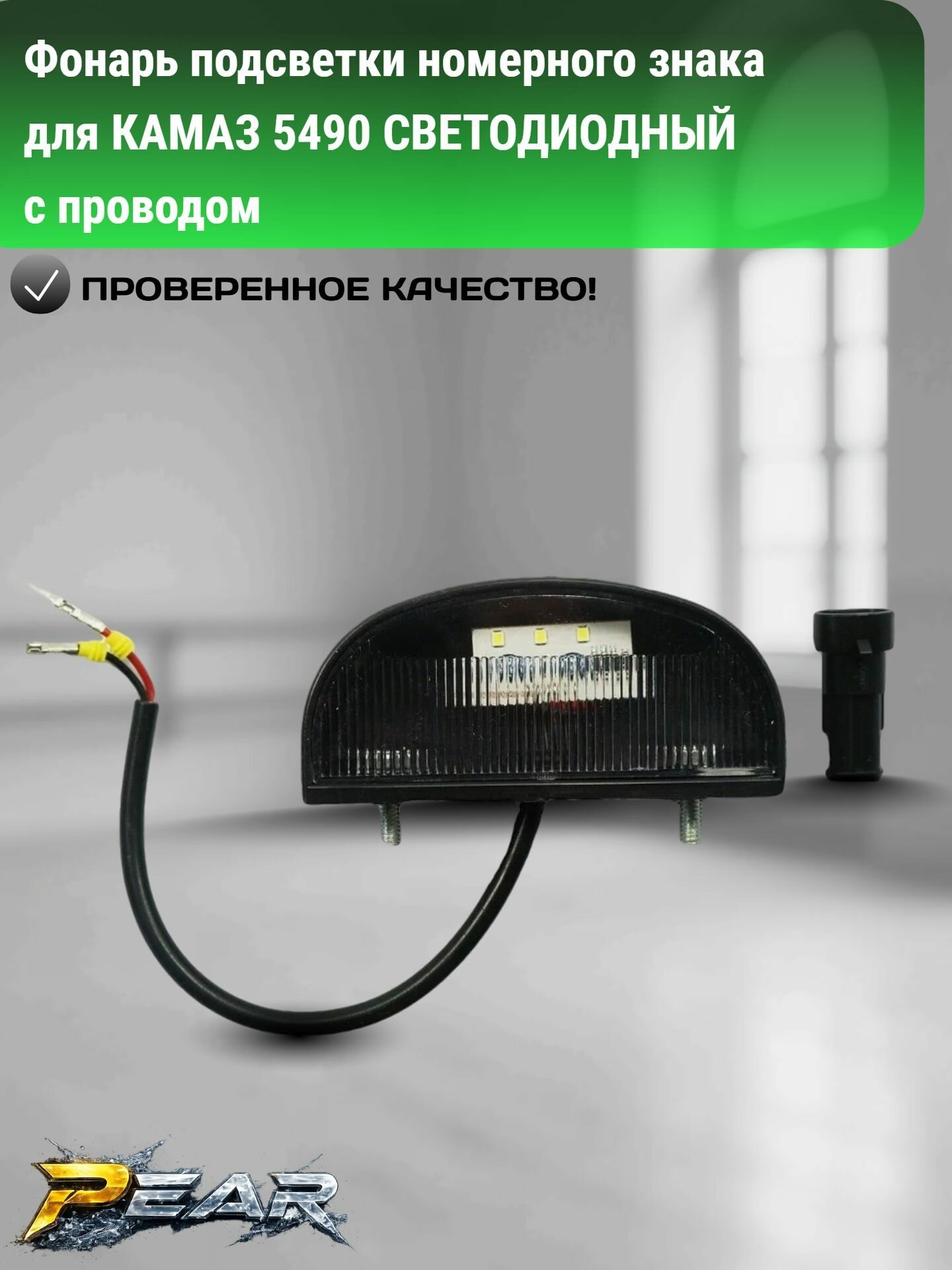 Фонарь подсветки номерного знака а/м КАМАЗ 5490 светодиодный с проводом
