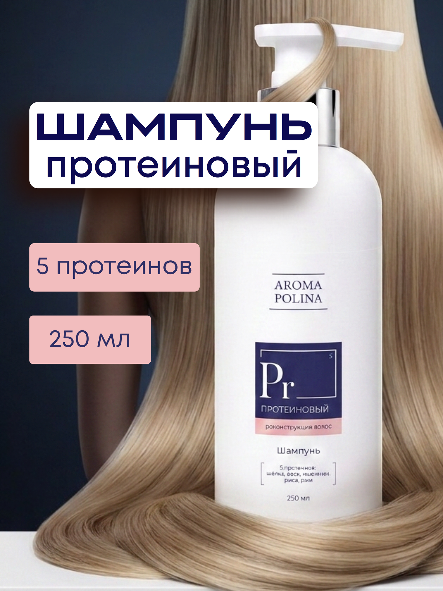 Шампунь протеиновый уплотняющий, для реконструкции волос, AROMAPOLINA, 250мл