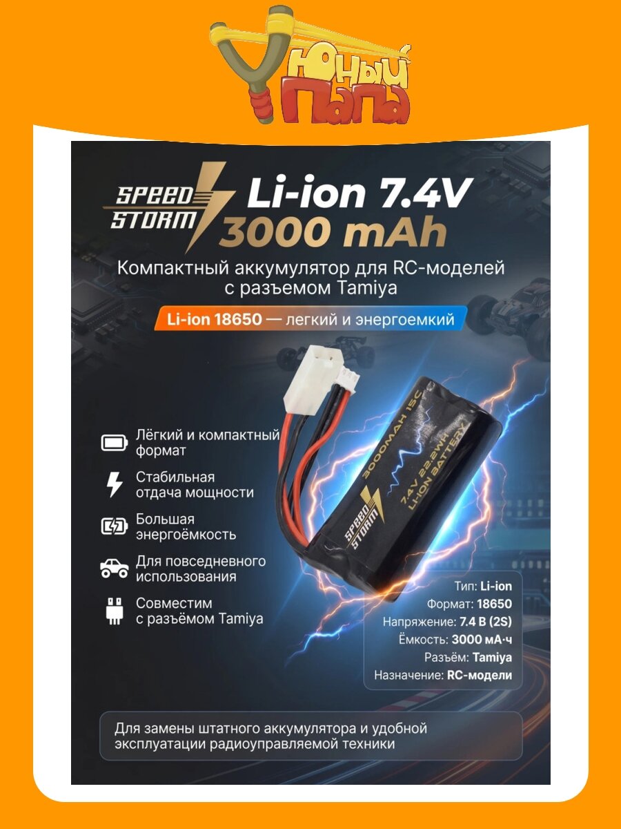 Аккумулятор Speed Storm Li-ion 18650 7.4V 3000 mAh разъем Tamiya - SS-2S3000-TAMIYA