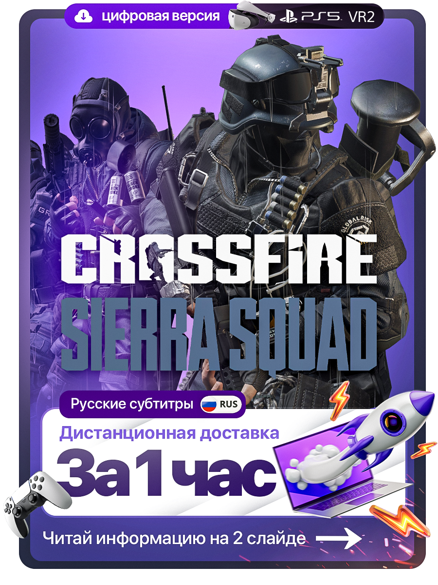 Crossfire: Sierra Squad для Sony PlayStation 5 (PS5 VR2) , цифровая версия без активации ( п2 )