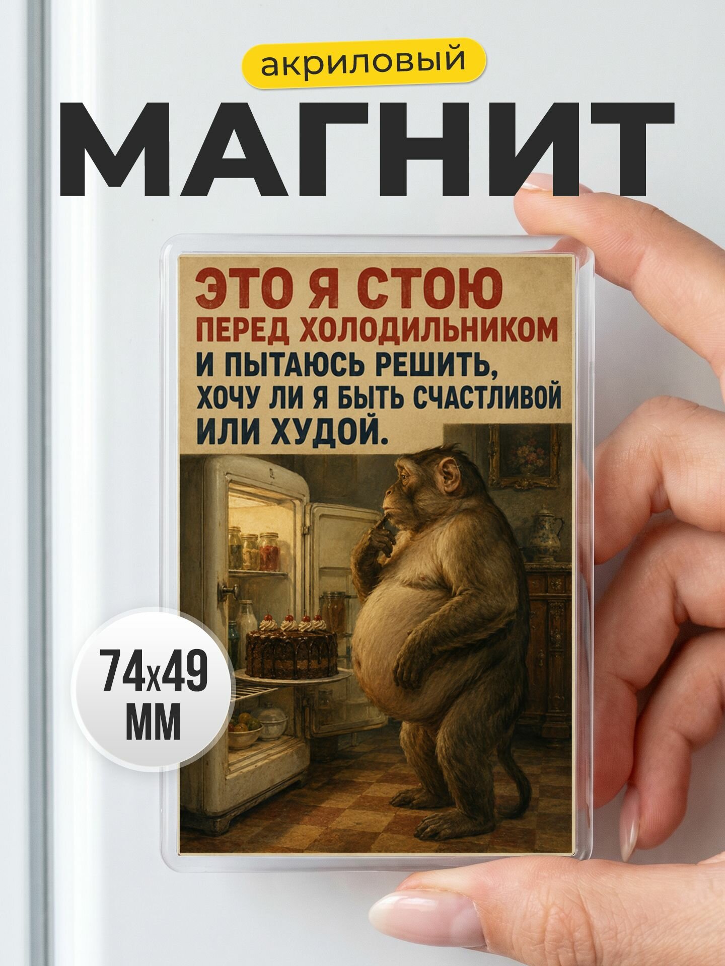 Магнит акриловый смешной с фразой на холодильник