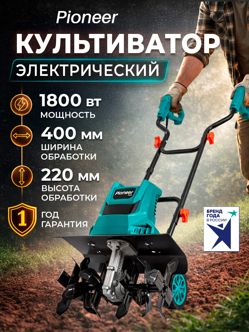 Культиватор Pioneer EC-1840, электрический, колеса, мощность 1800Вт