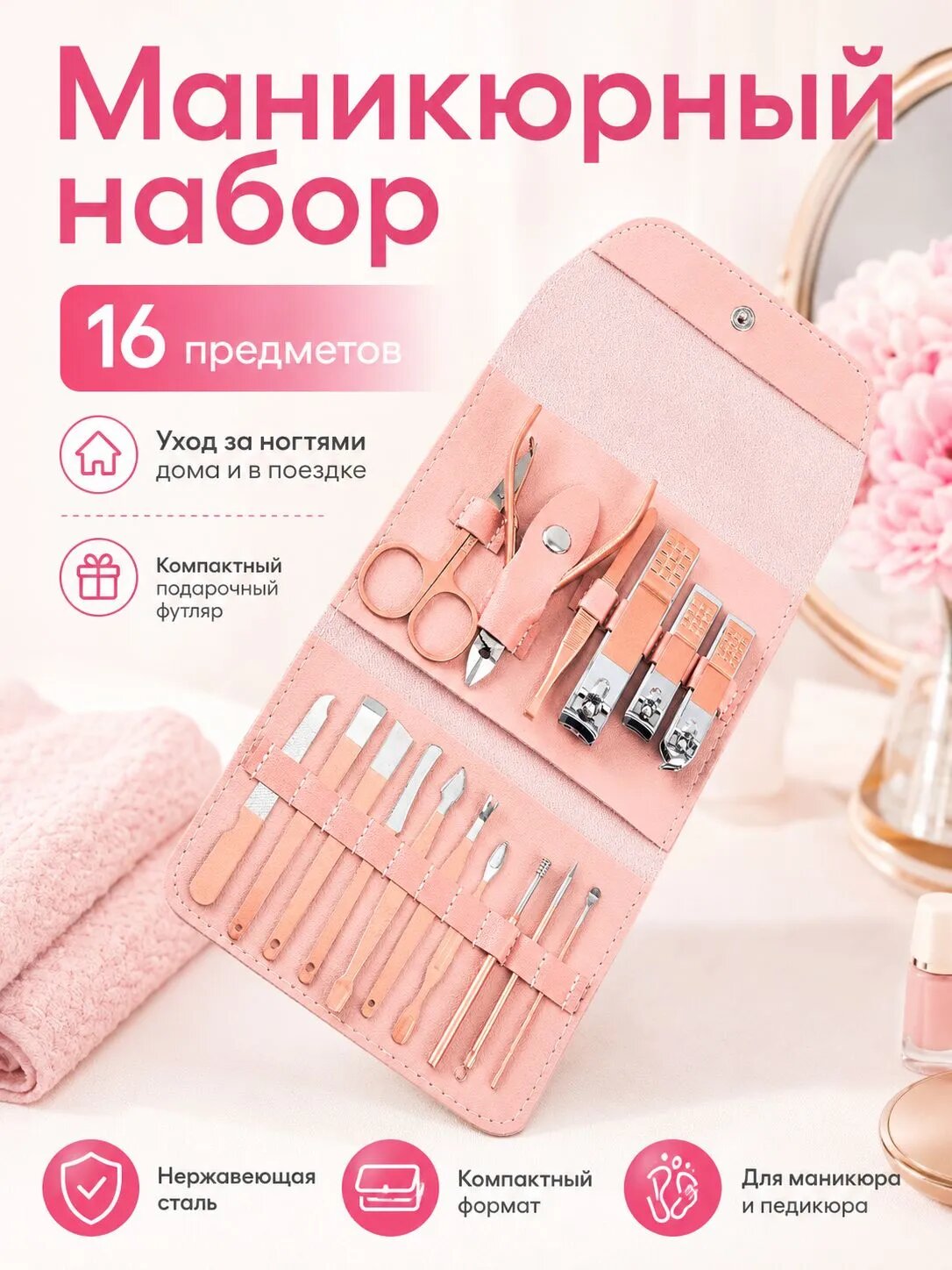 Набор инструментов для маникюра/педикюра, нержавеющая сталь, 16 элементов, в футляре