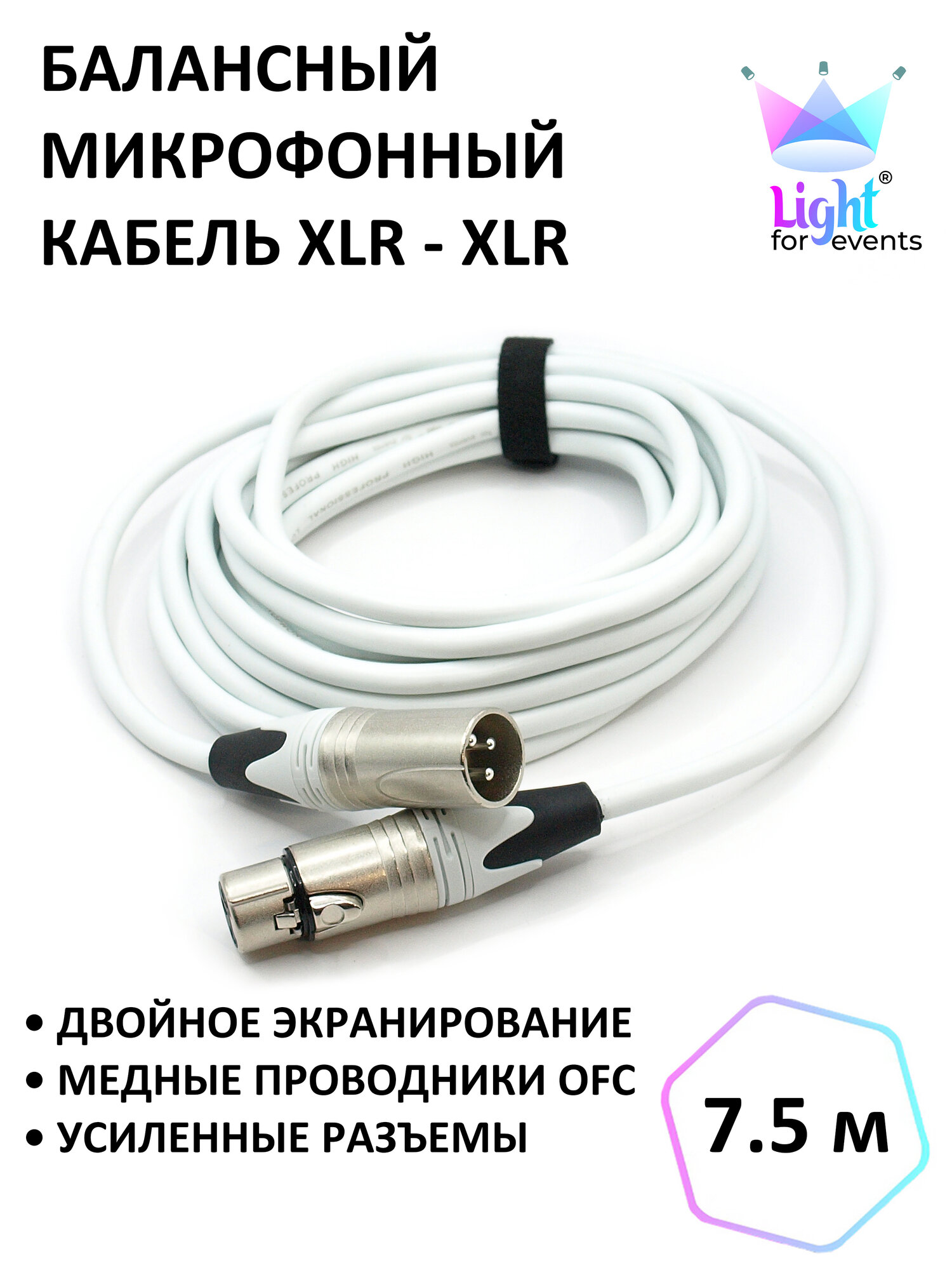 Балансный кабель для микрофона XLR - XLR, белый, 7.5 м
