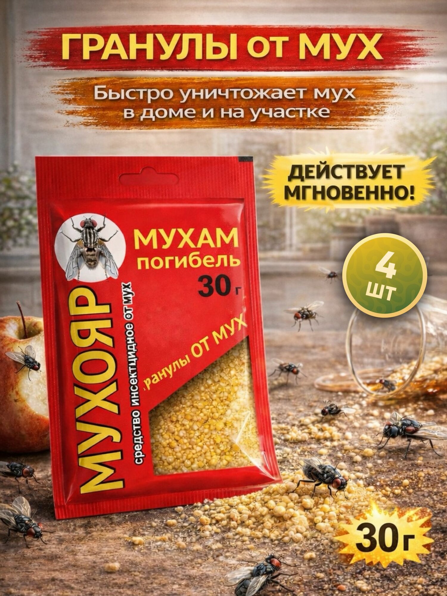 Гранулы от мух Мухояр 30 г (4 шт)