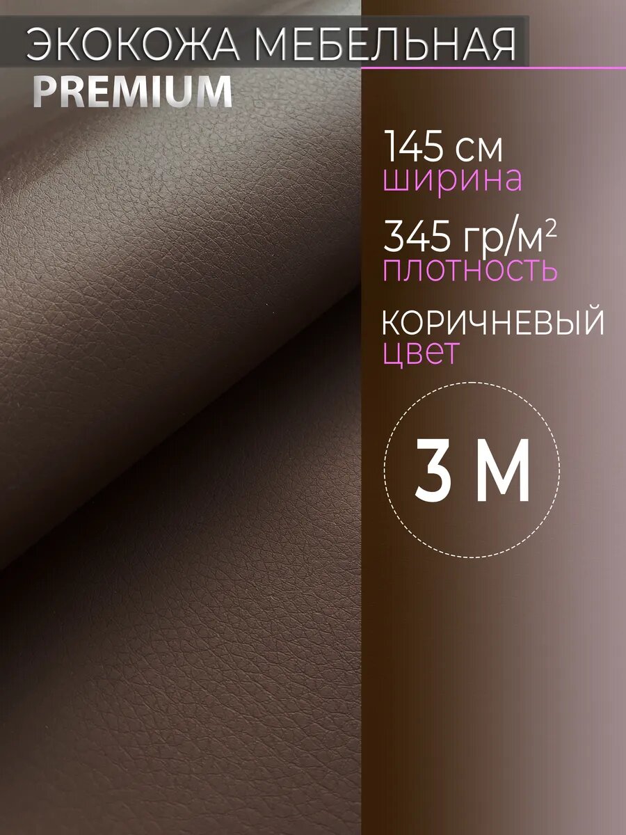Отрез 145х300 см, ткань мебельная, экокожа, обивочная, 345 гр/м, 1 шт