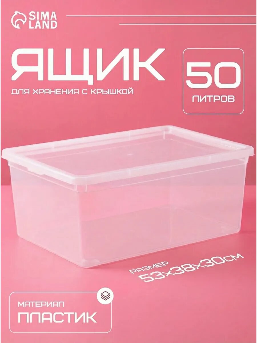 Контейнер для хранения с крышкой IDEA, пластик, 50 л, 53х38х30 см