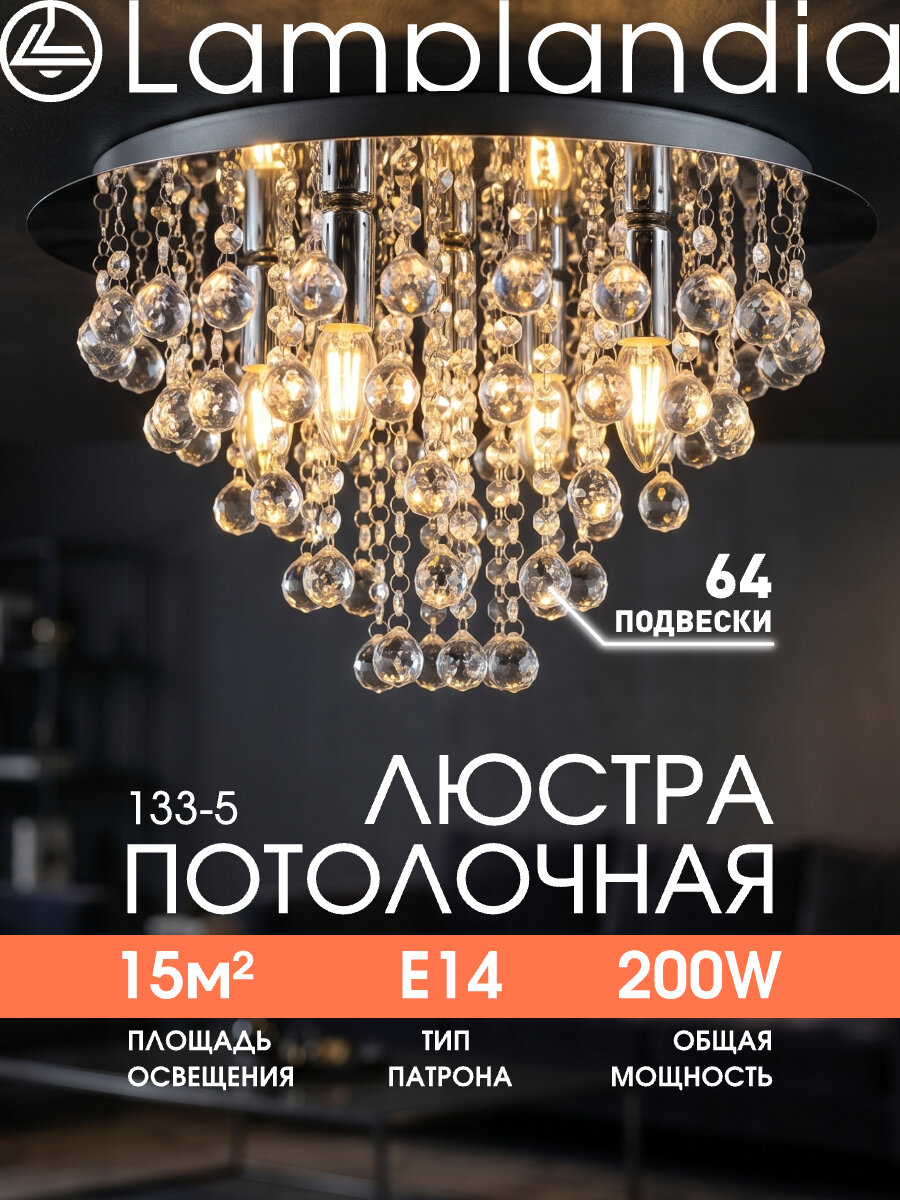 Люстра потолочная Lamplandia 133-5 MIRA, E14*5 макс 40Вт