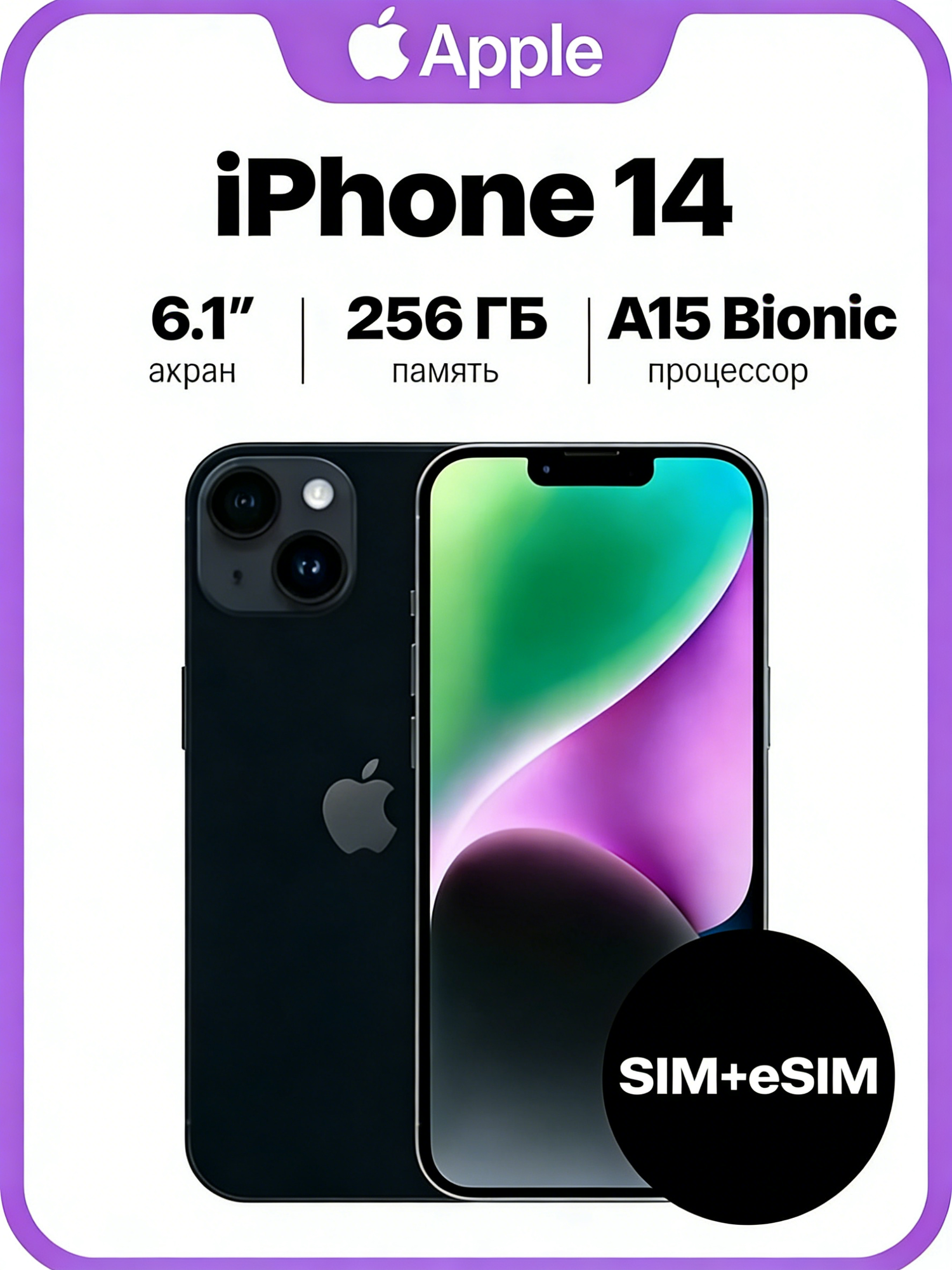 IPhone 14 256Gb Black 6.1-дюймовый Super Retina XDR OLED-дисплей(Nano-SIM+eSIM)