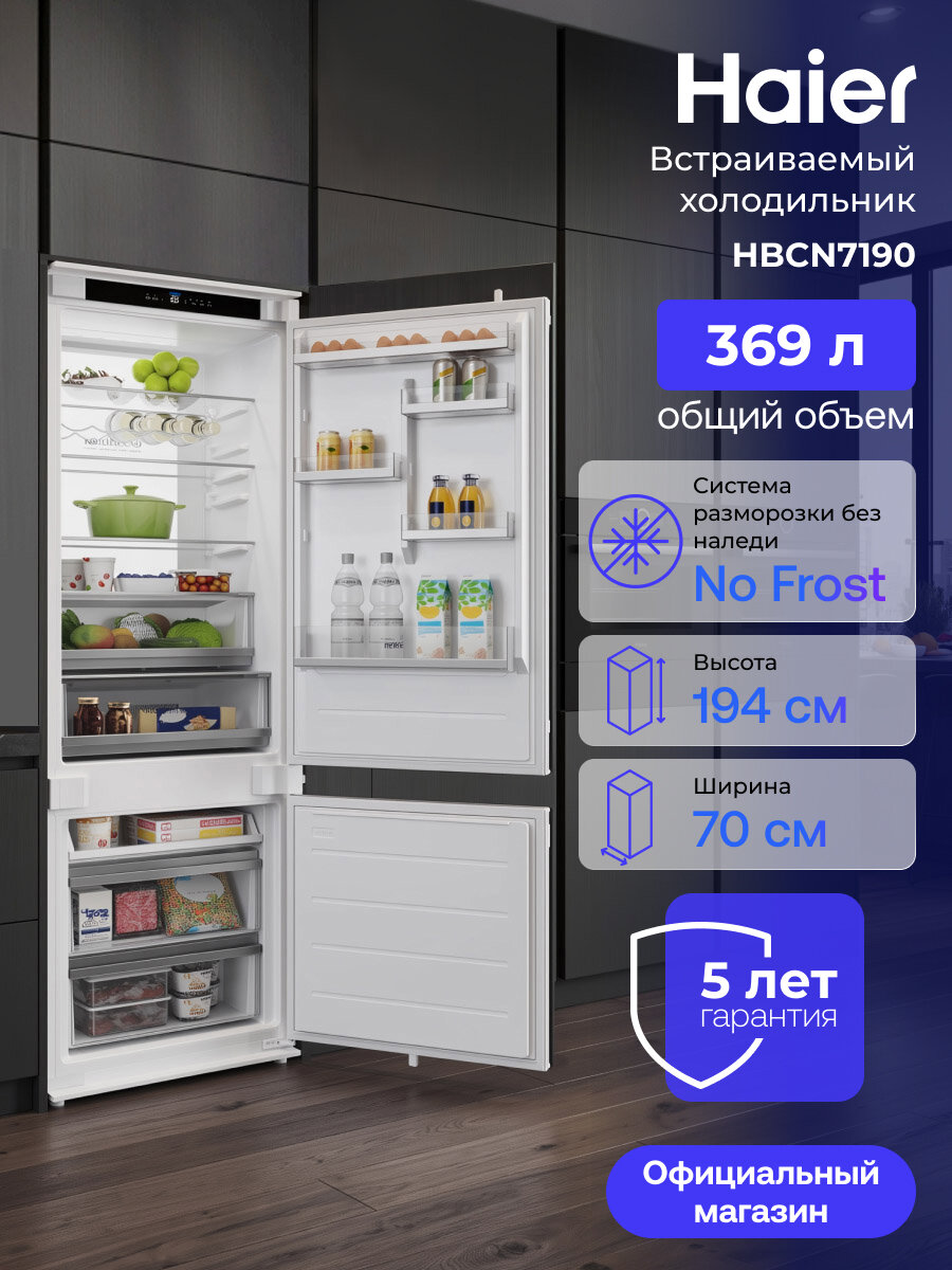 Встраиваемый холодильник духкамерный HAIER HBCN7190 Инверторный, 369 л, No Frost, белый