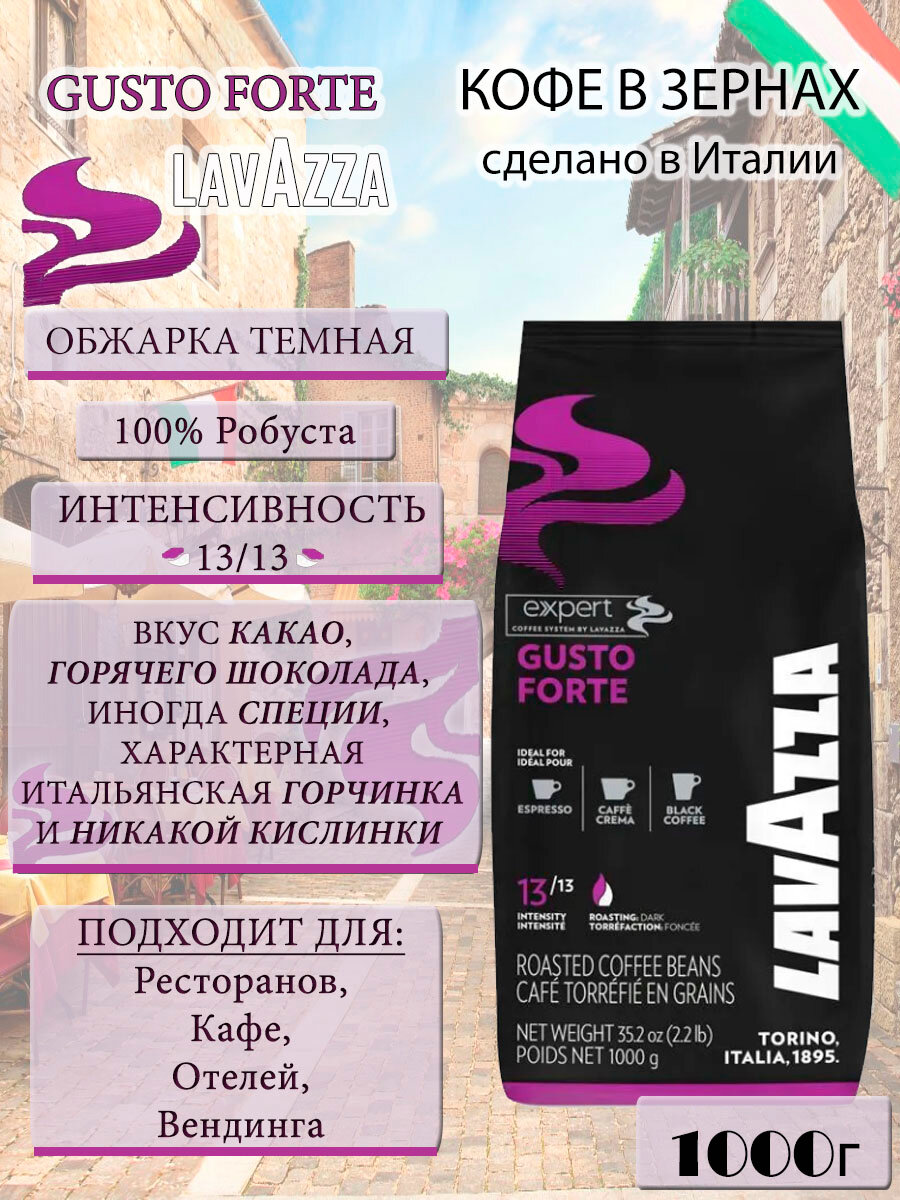 Зерновой кофе LAVAZZA GUSTO FORTE, пакет, 1000гр, робуста, темная обжарка