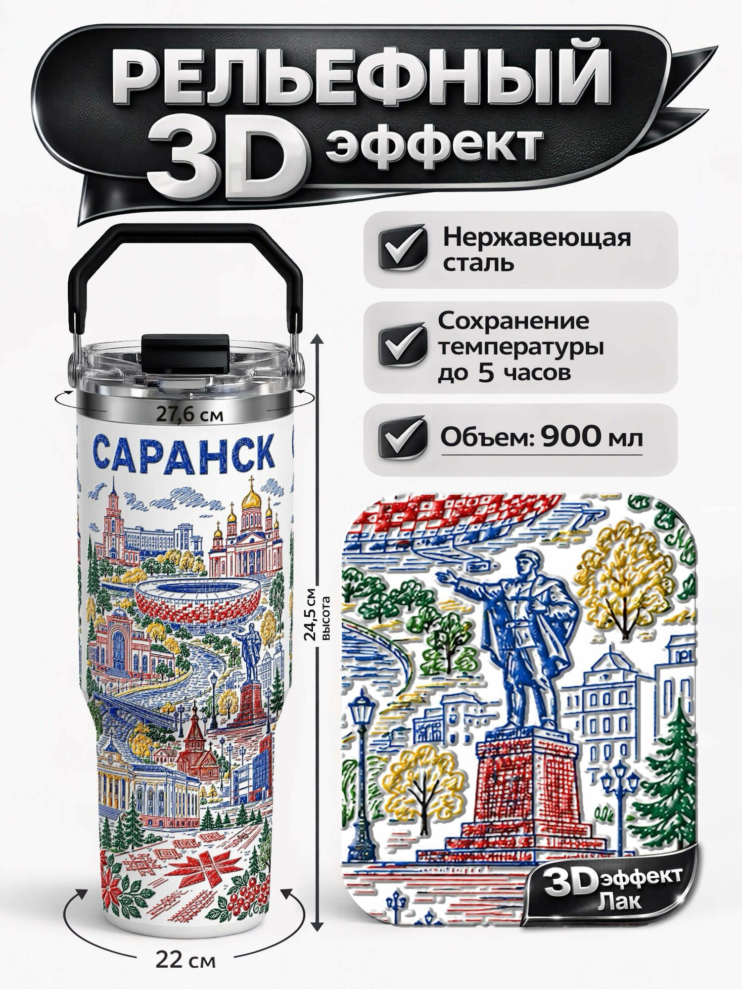 Термокружка 3D Саранск