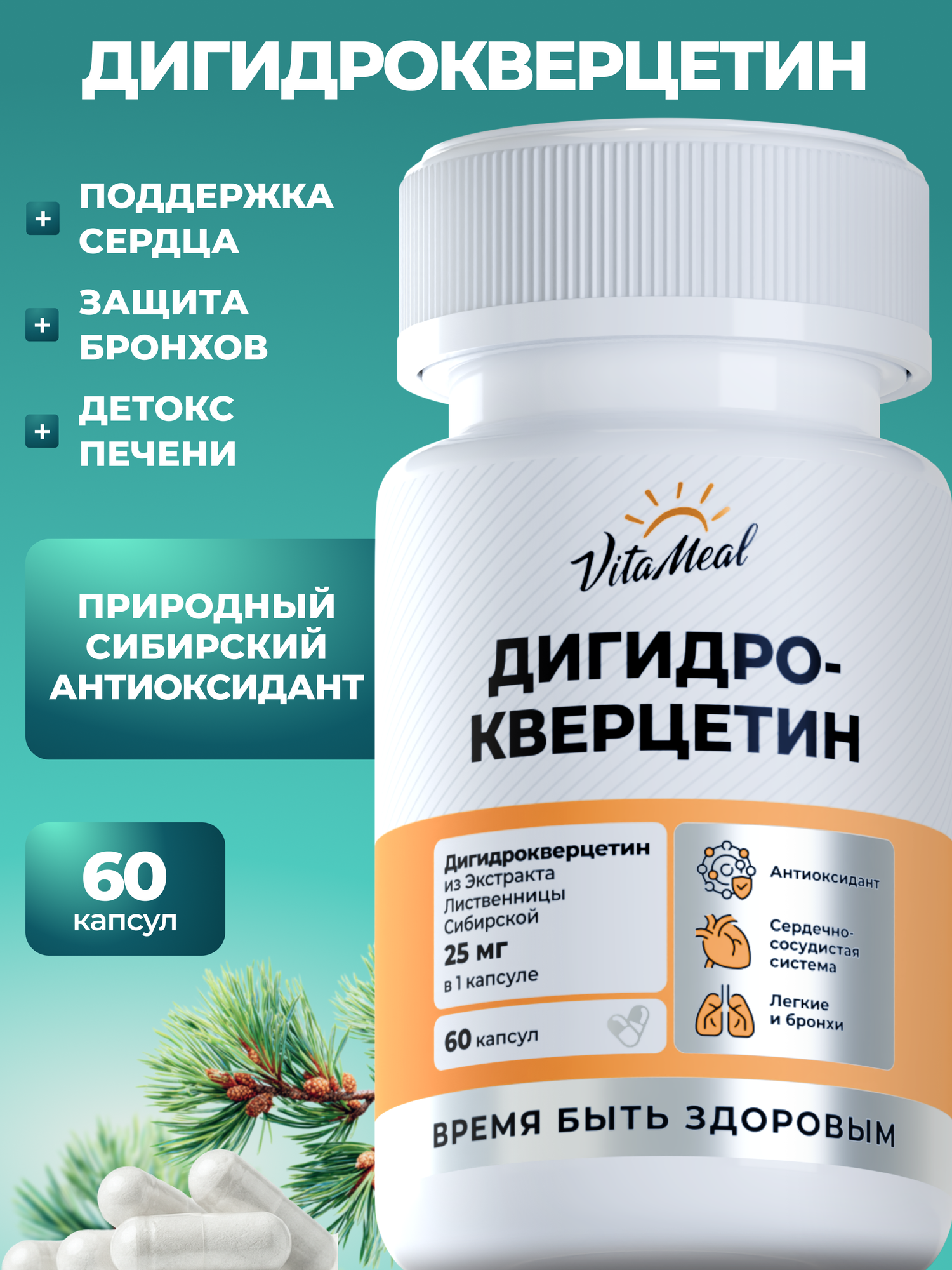 Дигидрокверцетин антиоксидант для сердца, сосудов и легких, Dihydroquercetin 25 мг, 60 капсул