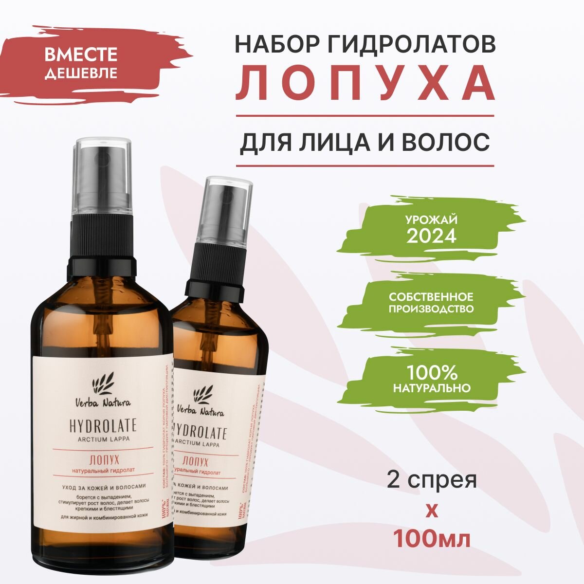 Verba Natura Набор гидролатов лопуха для лица, тела и волос, увлажняющий спрей тоник от морщин и отеков вокруг глаз, универсальное косметическое средство для ухода, 2 шт. по 100 мл.