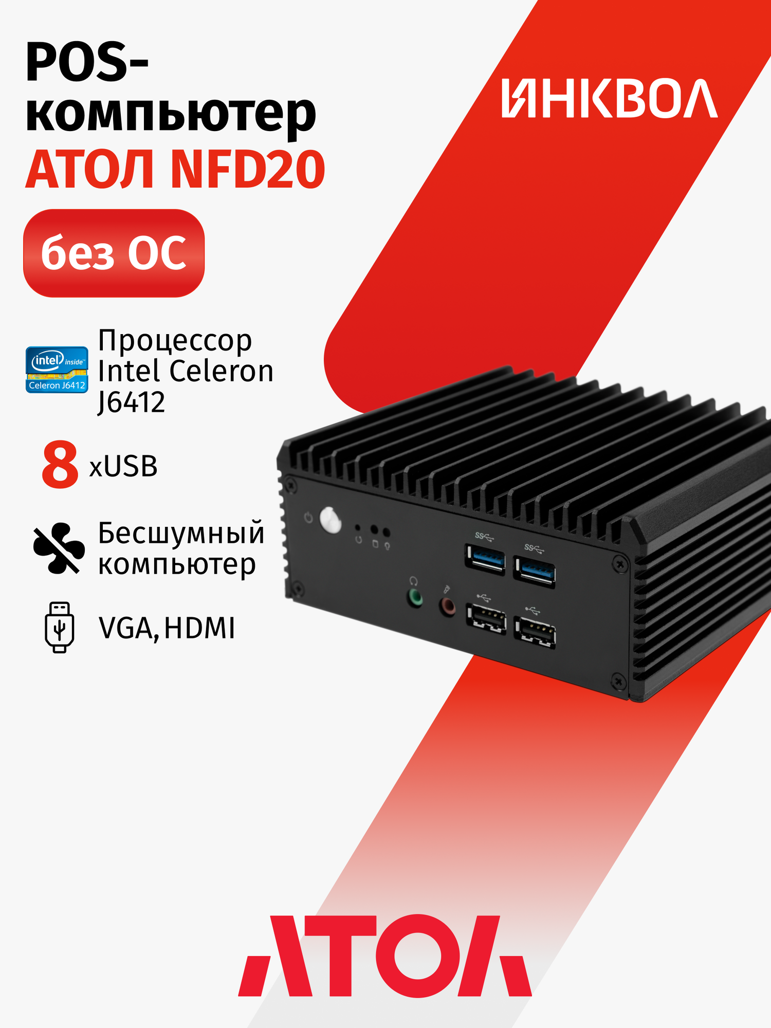 POS-компьютер АТОЛ NFD20 черный (Intel Celeron J6412, SSD 120 Гб, 8 Гб DDR4) без ОС