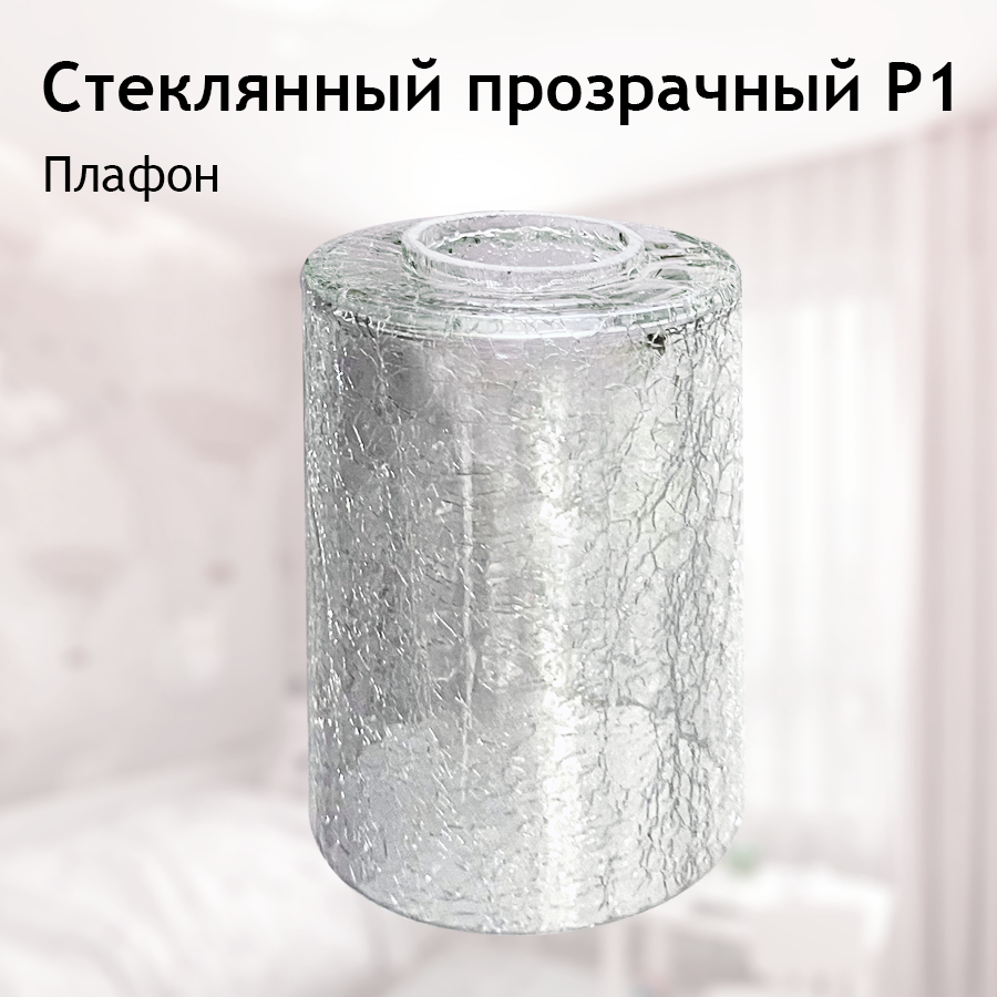 Плафон стеклянный прозрачный P1